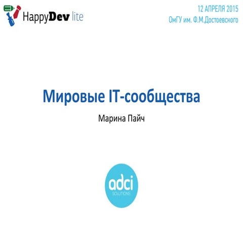 11 HappyDev-lite-2015 spring. Марина Пайч. Международные IT-сообщества. | PPTX