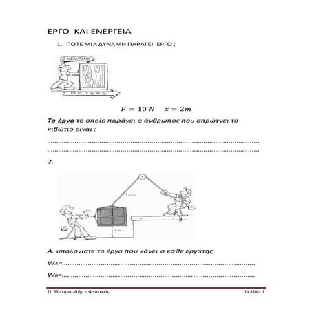 φυσικη εργο ενεργεια β γυμνασιου μαυρουδης | DOCX