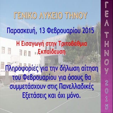 Εισαγωγή στην Τριτοβάθμια Εκπαίδευση των αποφοίτων ΕΠΑΛ | PDF