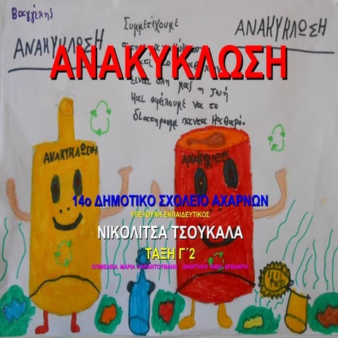 ανακυκλωση 2015 | PPT