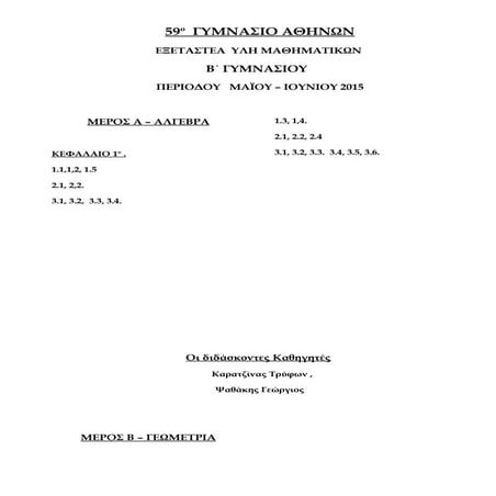 Εξεταστεα ύλη β γυμνασιου Μαιου_2015 | DOC