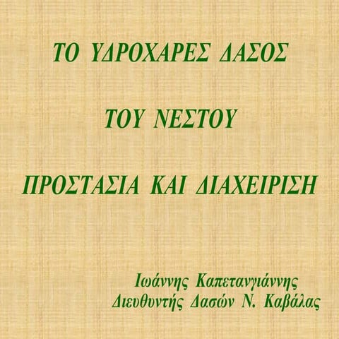 ΚΟΤΖΑ ΟΡΜΑΝ - ΤΟ ΔΑΣΟΣ ΤΟΥ ΝΕΣΤΟΥ | PDF