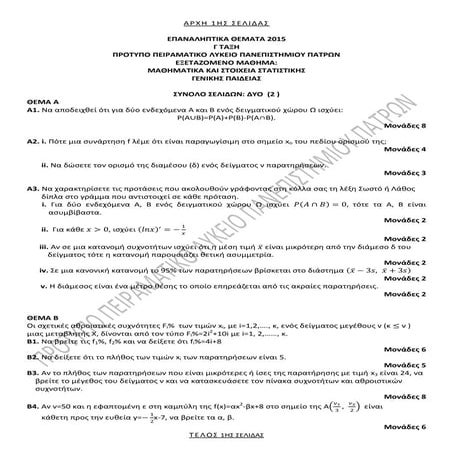 Διαγωνίσματα Στατιστικής Γ' Λυκείου ΕΠΑΛ | PDF