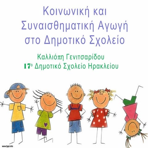 Συναισθηματική και κοινωνική αγωγή στο Δημοτικό Σχολείο | PPT