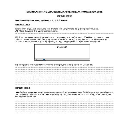 ΦΥΣΙΚΗ Α' ΓΥΜΝΑΣΙΟΥ επαναληπτικο διαγωνισμα φυσικης α' γυμνασιου 2015 | DOC