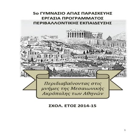 Περιδιαβαίνοντας στις μνήμες της Μεσαιωνικής Ακρόπολης των Αθηνών | PDF