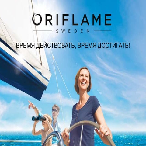 Новый План Мечты 2015 Oriflame Sweden Ukraine | PPT