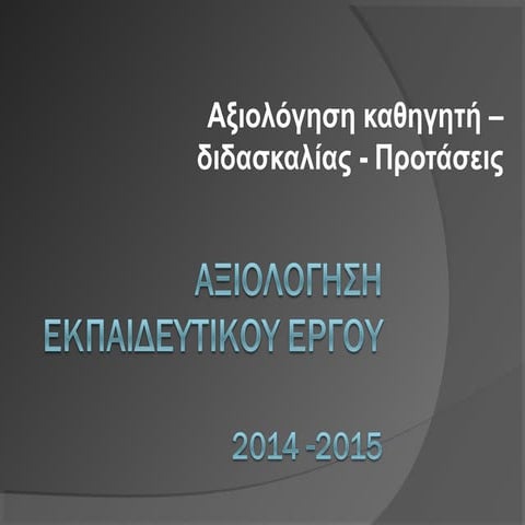 ΔΙΑΔΙΚΑΣΙΑ ΑΞΙΟΛΟΓΗΣΗΣ ΕΚΠΑΙΔΕΥΤΙΚΩΝ.pptx