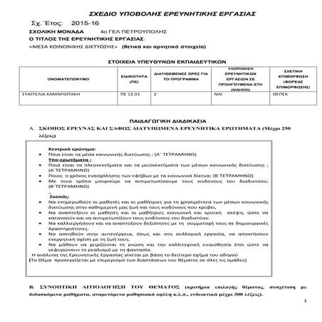 σχεδιο υποβολης 2015 δικτυωση | DOC