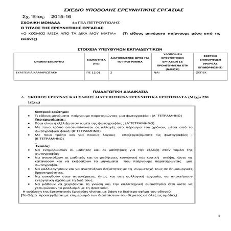 σχεδιο υποβολης 2015 δικτυωση | DOC