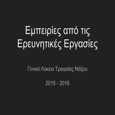 Εμπειρίες από τις Ερευνητικές Εργασίες | PPT