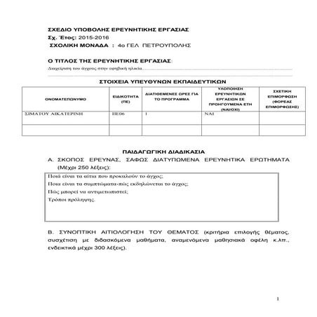 σχεδιο υποβολης 2015 αγχος | DOC