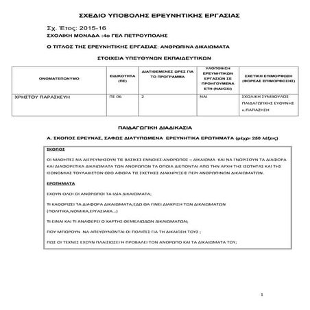 σχεδιο υποβολης 2015 ανθρωπινα δικαιωματα | DOC