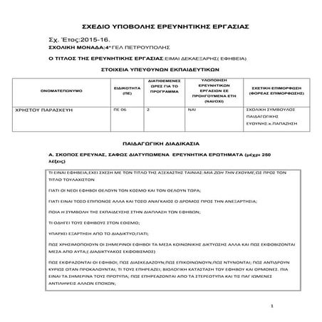 σχεδιο υποβολης 2015 ανθρωπινα δικαιωματα | DOC