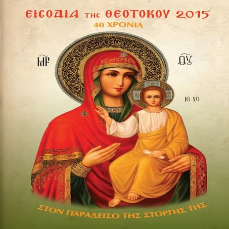 Εισοδια της Θεοτοκου 2015 | PDF