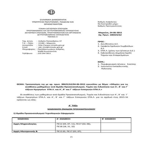 Νέες αναθέσεις μαθημάτων ΕΠΑΛ 2015-16 | PDF