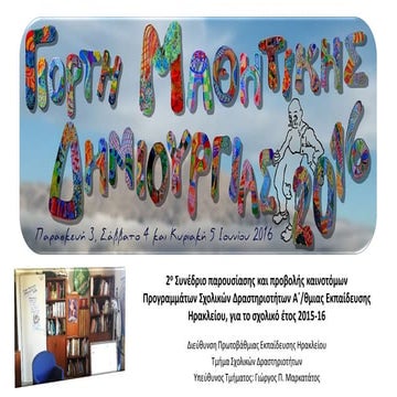 ΕΠΙΜΟΡΦΩΤΙΚΕΣ ΔΡΑΣΕΙΣ ΚΑΙ ΕΚΠΑΙΔΕΥΤΙΚΕΣ ΠΑΡΕΜΒΑΣΕΙΣ ΜΕ ΑΝΤΙΚΕΙΜΕΝΟ ΤΟΝ ...