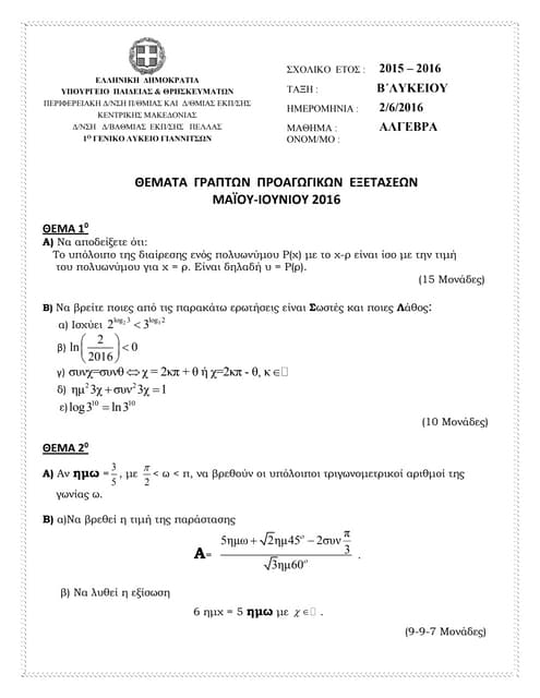 Διαγωνισμα πολυωνυμα β λυκειου | PDF