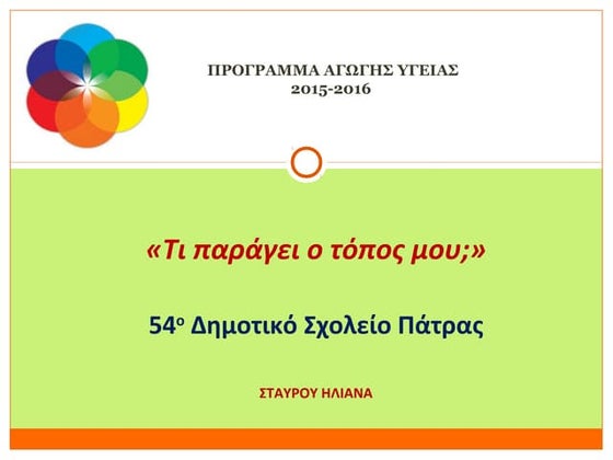 Γνωρίζω το σώμα μου | PPT