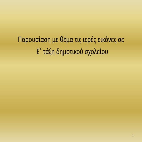 εικονες παρουσιαση σε δημοτικο | PPTX