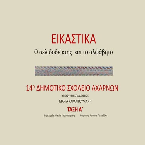 Ο σελιδοδείκτης και το αλφάβητο | PPTX