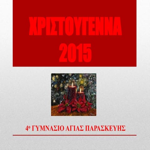 Χριστουγεννα 2015 | PPT