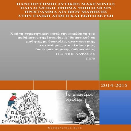 μαθησιακεσ δυσκολιεσ σχεδιο μαθηματοσ ιστοριασ δ΄ δημοτικου-2015 | PDF