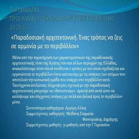 Παραδοσιακή αρχιτεκτονική. Ένας τρόπος να ζεις σε αρμονία με το ...