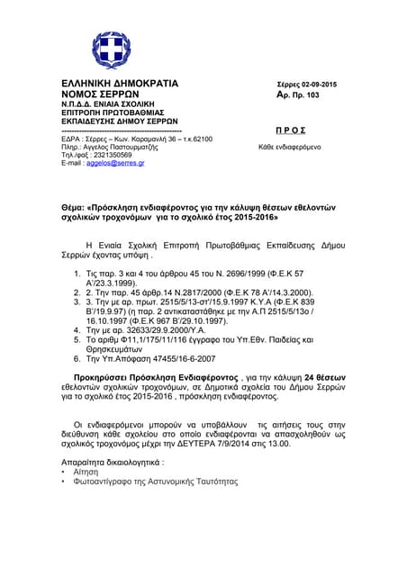 ΔΙΑΒΙΒΑΣΤΙΚΟ ΠΡΟΣΚΛΗΣΗΣ. | PDF