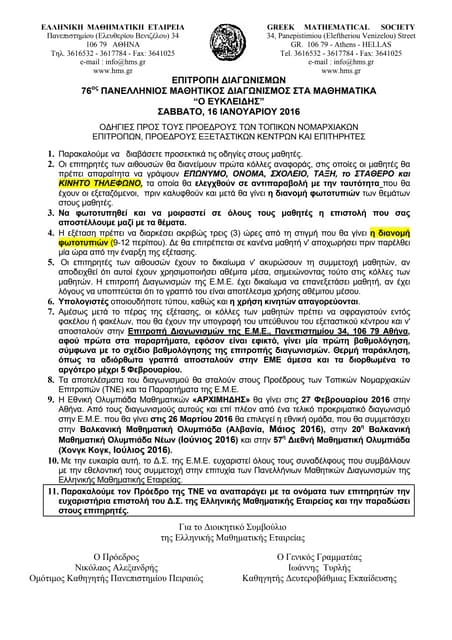 ΘΕΜΑΤΑ ΚΑΙ ΑΠΑΝΤΗΣΕΙΣ των Μαθητικών Διαγωνισμών "ΠΑΙΧΝΙΔΙ & ΜΑΘΗΜΑΤΙΚΑ ...