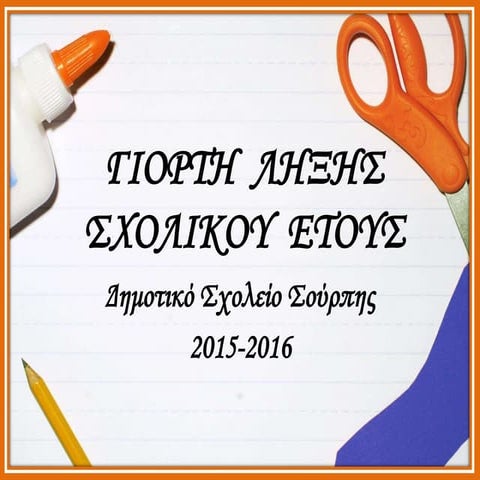 ΓΙΟΡΤΗ ΛΗΞΗΣ ΣΧΟΛΙΚΟΥ ΕΤΟΥΣ 2015-2016 | PPTX