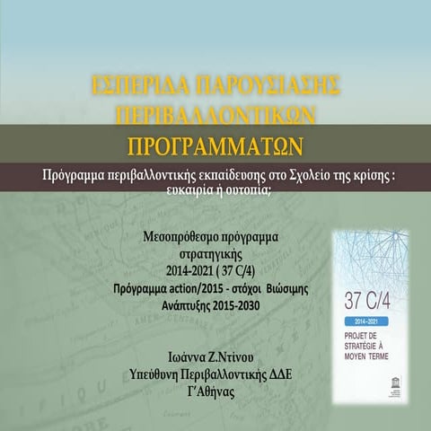 «Οι Αναπτυξιακοί Στόχοι της Χιλιετίας (Millennium Development Goals ...