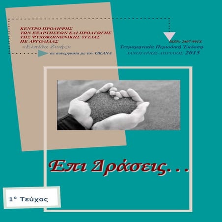 ΕΡΓΑΣΤΗΡΙΑ ΔΕΞΙΟΤΗΤΩΝ ΑΦΙΕΡΩΜΑ ΣΤΗ ΦΙΛΙΑ Pdf