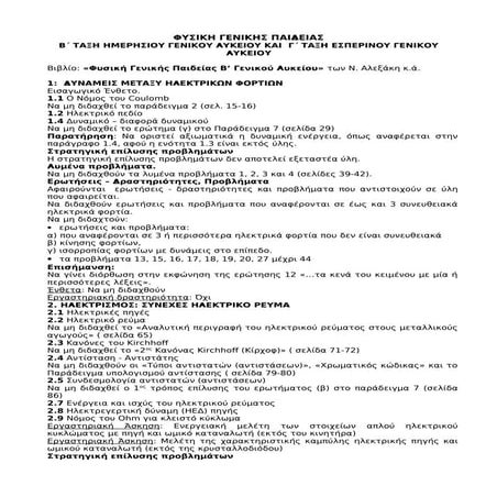 20150115 υλη β λυκειου φυσικη | PDF