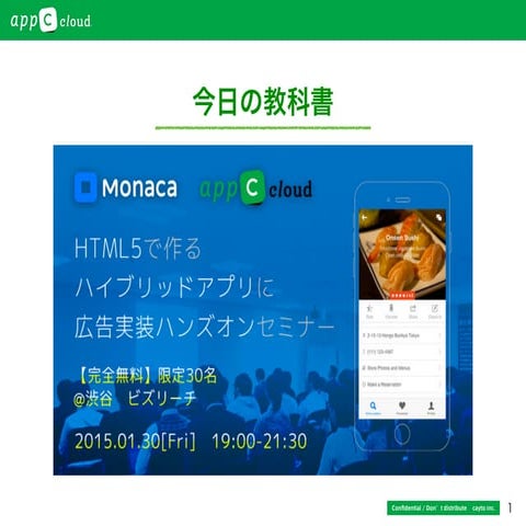 HTML5で作るハイブリッドアプリに広告実装ハンズオンセミナー | PPT