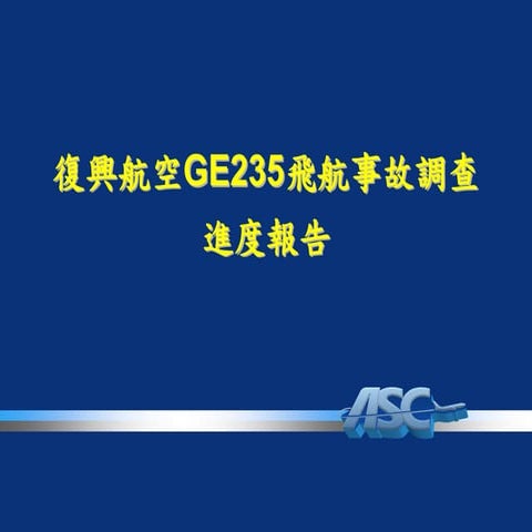 復興航空GE235班機飛航事故簡報全文 | PDF