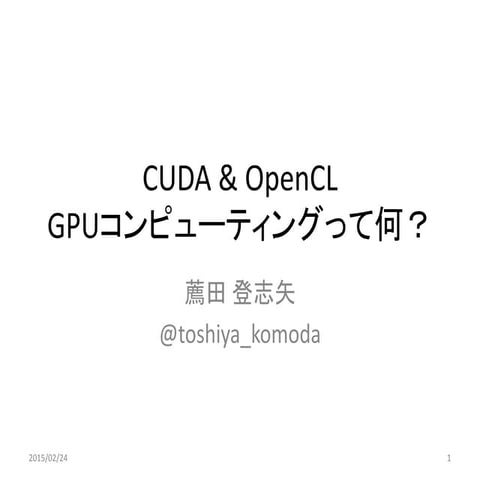 CUDA & OpenCL GPUコンピューティングって何？ | PPTX