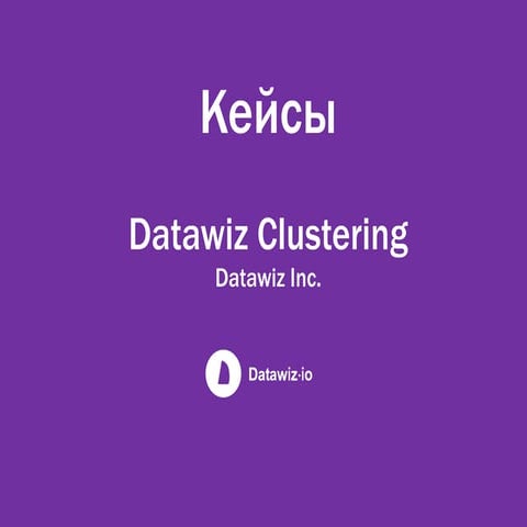 Новые кейсы по кластеризации Datawiz.io