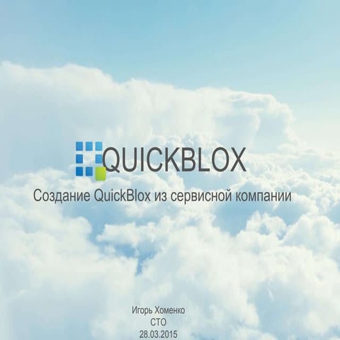 Создание QuickBlox из сервисной компании | PPTX | Computing | Technology & Computing