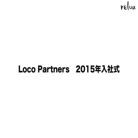 Locoship 株式会社Loco Partnersで働く人のバリュー | PDF