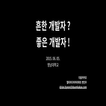 20150605 영남대 특강_변민우 | PDF