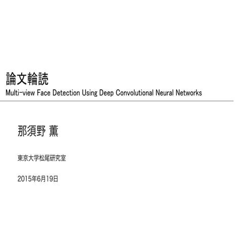 論文輪読資料「multi View Face Detection Using Deep Convolutional Neural Networks」 Ppt