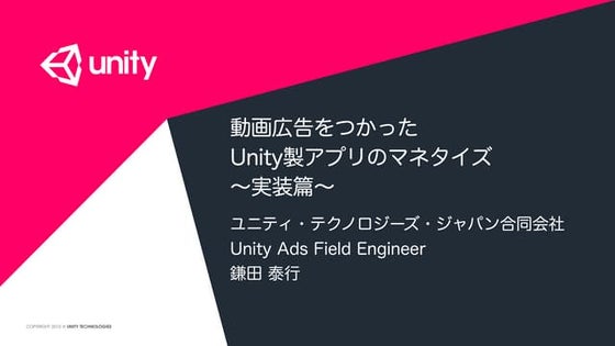 Unityではじめるプロモーション・マネタイズ UnityAds導入のススメ | PPT