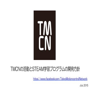 TMCNの活動とSTEAM学習プログラムの開発方針 | PPT