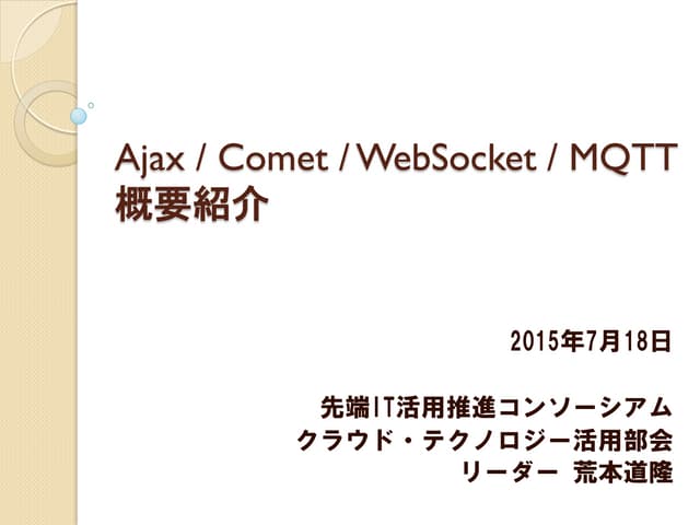 2015年7月期aitc女子会「ajaxcometwebsocketmqtt 概要紹介」 Ppt