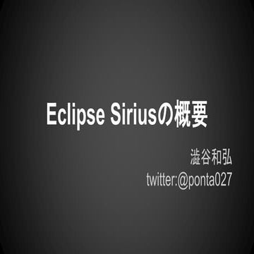 20150901 eclipse siriusの概要 | PPTX