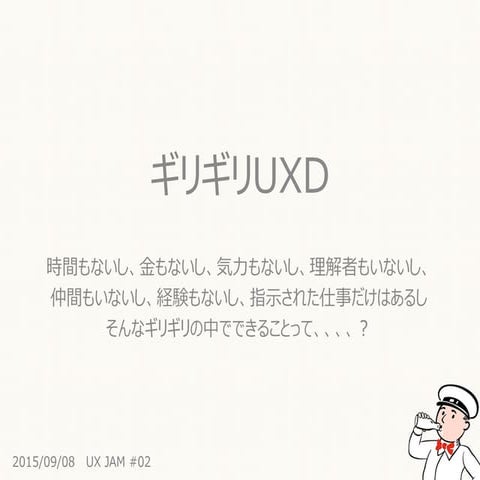 ギリギリUXD | PDF | Technology & Computing