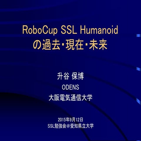 RoboCup SSL Humanoidの過去・現在・未来 | PDF
