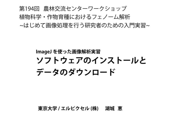 ImageJを使った画像解析実習-色の解析- | PDF