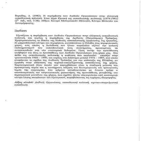 Η παρέμβαση των Διεθνών Οργανώσεων στην Ελληνική εκπαιδευτική πολιτική ...